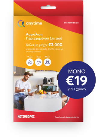 Anytime – Ασφάλεια Περιεχομένου Σπιτιού